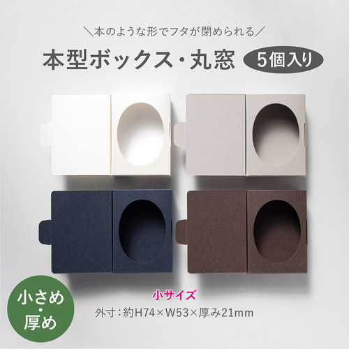 本型ボックス(小サイズ)だ円窓 5個入り ギフトボックス 本型ボックス(小サイズ)だ円窓 5個入り ギフトボックス