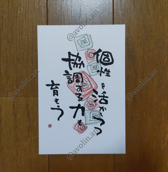 筆文字ポエム 協調シリーズ『協調と個性』 書道 avolin.an 通販 16828260｜Creema(クリーマ) ハンドメイド・手作り ...