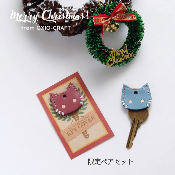 クリスマス限定【くすみカラーペアセット】革にゃんこキーカバー☆彡クリスマスラッピング キーリング OXIO-CRAFT（オキシオクラフト） 通販 16832358｜Creema(クリーマ)