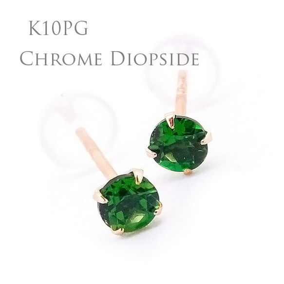 K10 ピンクゴールド製 クロムダイオプサイト スタッド ピアス 両耳用 3mm 定番4本爪ピアス K10PG ピアス（スタッド・一粒） Rui Gallery 通販 16839901 ...