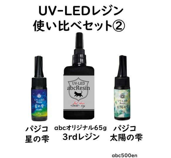 UV-LEDレジン 使い比べセット② abcレジン/パジコ/65g/星の雫/太陽の雫 樹脂・レジン abc500en 通販｜Creema(クリーマ)