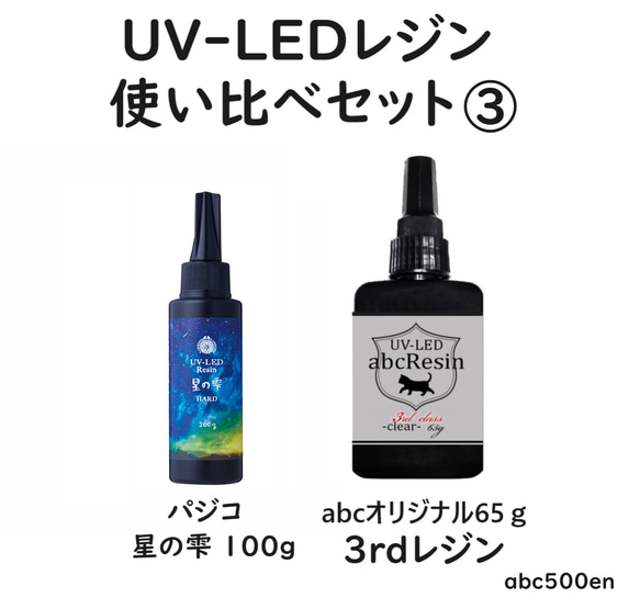 UV-LEDレジン 使い比べセット③ abcレジン/パジコ/65g/星の雫/100g レジン・樹脂 abc500en 通販 16843938｜Creema(クリーマ)