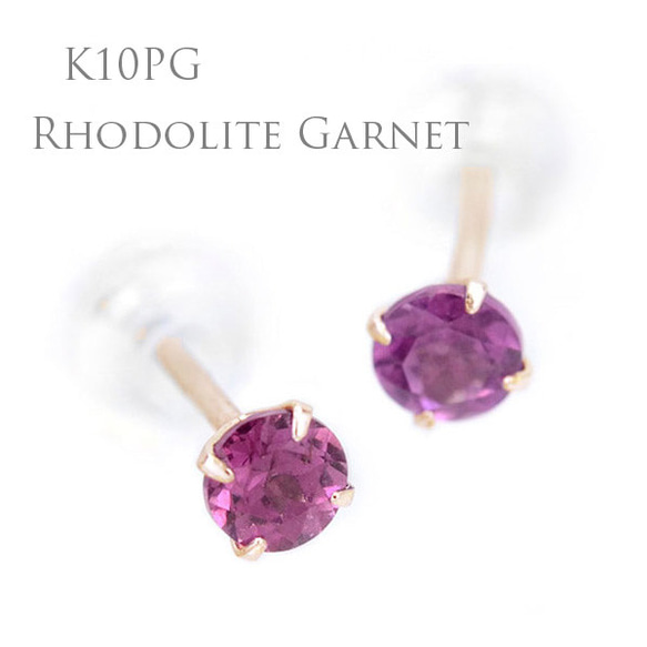 K10 ピンクゴールド製 ロードライトガーネット スタッド ピアス 両耳用 3mm 定番4本爪ピアス K10PG ピアス（スタッド・一粒） Rui Gallery 通販 16845694 ...