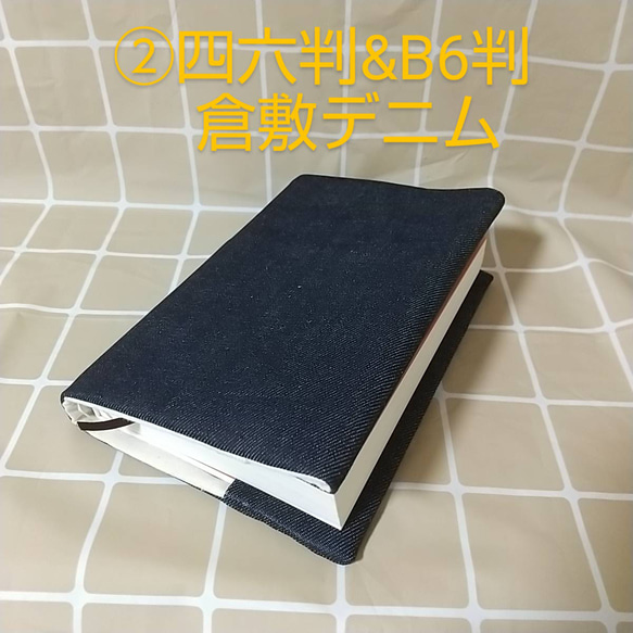 BK59 デニムブックカバー②四六判&B6判 しおり・ブックマーク ぴたっとs 通販 16853885｜Creema(クリーマ)