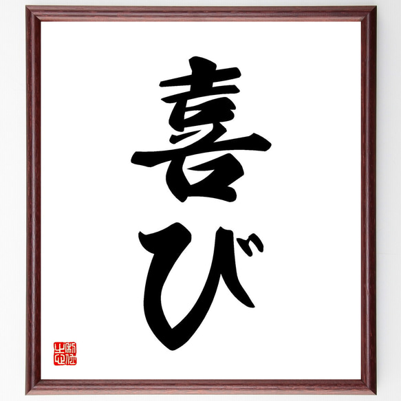 名言「喜び」手書き書道色紙額／受注後の毛筆直筆（V5330） 書道 直筆書道の名言色紙ショップ「千言堂」 通販 16875524｜Creema ...