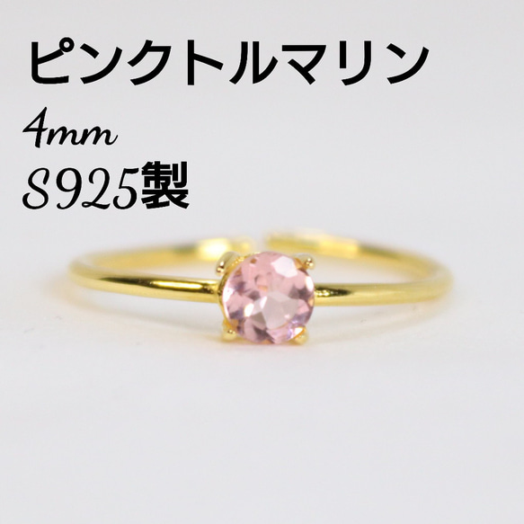 S925製 18KGP ピンクトルマリン 4mm 天然石 指輪 指輪・リング Shain 通販 16878057｜Creema(クリーマ)