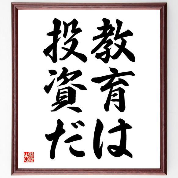 名言「教育は投資だ」手書き書道色紙額／受注後の毛筆直筆（V5732） 書道 名言の書道家 通販 16885108｜Creema(クリーマ)