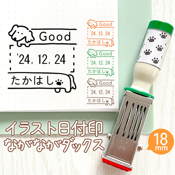 【ながながダックス日付印】オリジナルイラストデザイン日付はんこ｜角印18mm・ゴム印・ミニチュアダックスフンド はんこ・スタンプ STANNii -スタンニィ- 通販 16890456 ...