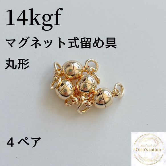便利 14kgf マグネット式 丸型 ネックレス ブレスレット 留め具 4ぺア 14KGF 金属アレルギー 天然石 金具・チェーン coco's cotton 14kgf 通販 ...