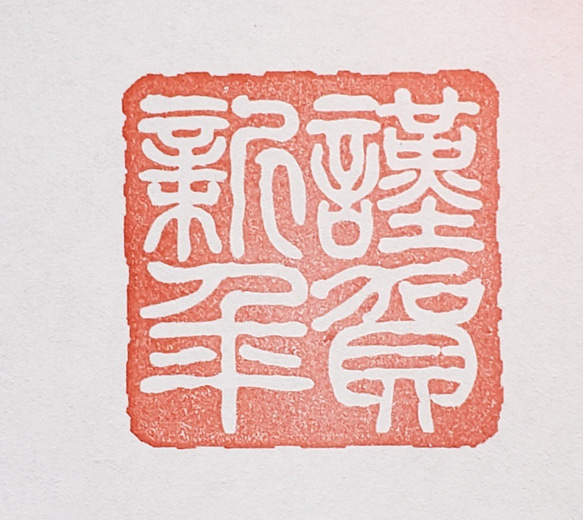 謹賀新年 落款スタンプ篆書 白文(ゴム印) はんこ・スタンプ 平凡堂 通販 16919518｜Creema(クリーマ)