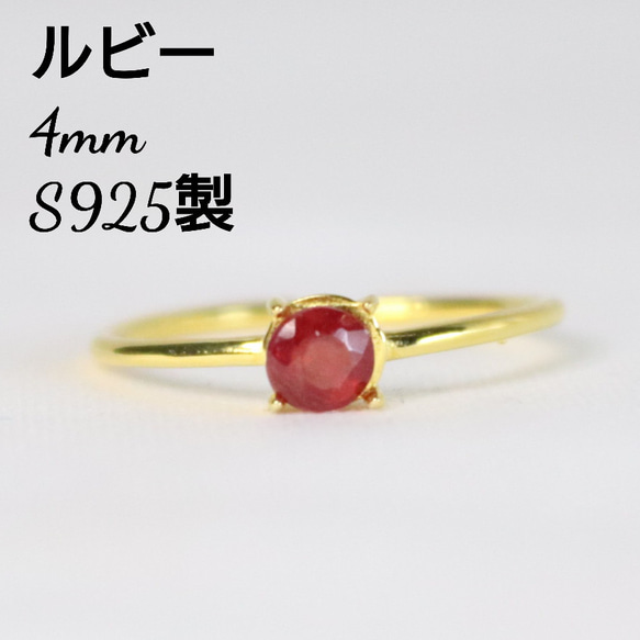 S925製 18KGP ルビー 4mm 天然石 指輪 指輪・リング Shain 通販｜Creema(クリーマ) 16925354
