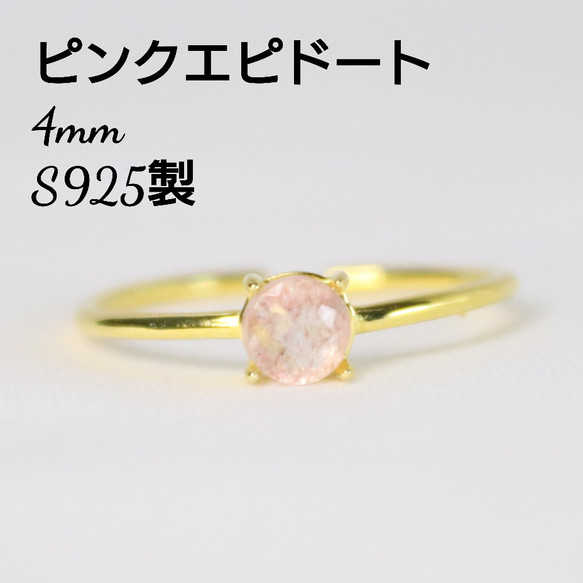 S925製 18KGP ピンクエピドート 4mm 天然石 指輪 指輪・リング Shain 通販 16925363｜Creema(クリーマ)