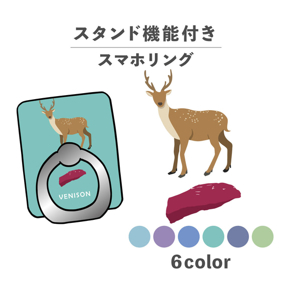 お肉シリーズ ヴェニスン 肉 鹿 鹿肉 スマホリング ホールドリング スタンド機能 NLFT-RING-01k スマホスタンド・スマホスピーカー オッドムール oddmour 通販 ...