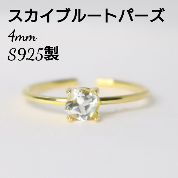 S925製 18KGP スカイブルートパーズ 4mm 四角 天然石 指輪 指輪・リング Shain 通販 16966350｜Creema(クリーマ)