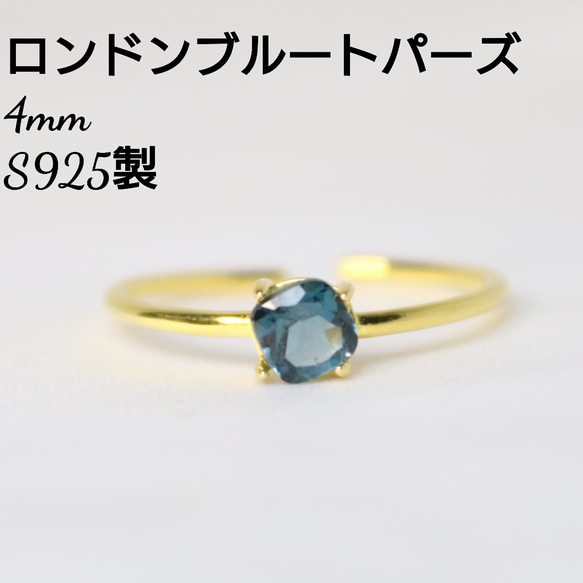 S925製 18KGP ロンドンブルートパーズ 4mm 四角 天然石 指輪 指輪・リング Shain 通販｜Creema(クリーマ) 16966387