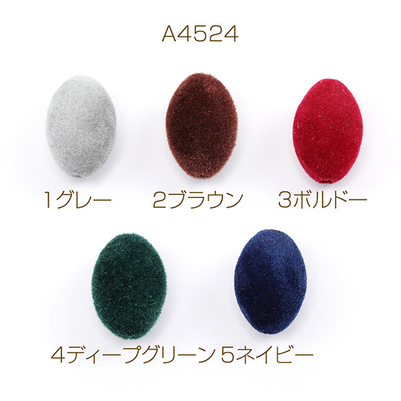 A4524-2 60個 フロッキービーズ オーバル 通し穴あり 13×20mm 3X（20ヶ） ビーズ beads&parts【プロフ必読 ...