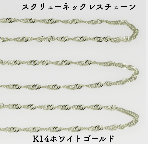 14金スクリューネックレスチェーン ホワイトゴールド【K14WG】レディース チェーン幅：0.92mm 長さ：40cm ネックレス・ペンダント ネックレスチェーン専門店【Swell】 通販 ...