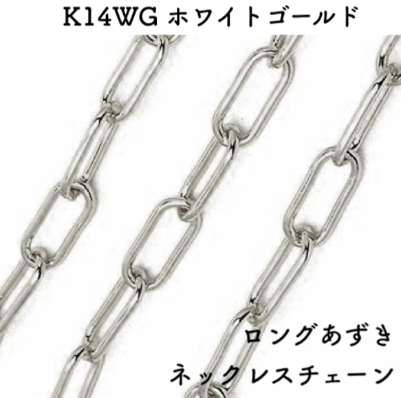 ロングあずき14金ネックレスチェーン ホワイトゴールド【K14WG】レディース 太さ：0.9mm 長さ：40cm ネックレス・ペンダント ネックレスチェーン専門店【Swell】 通販 ...