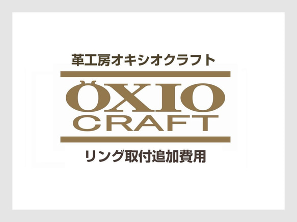 ペアキーケース 下部リング取付追加費用 その他ケース OXIO-CRAFT（オキシオクラフト） 通販 17009660｜Creema(クリーマ)