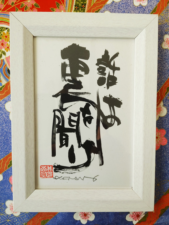 筆文字 ギフト アート 書道 命名 座右の銘 【話は裏を聞け…ふで蔵】 書道 ふで蔵/FUDEZOH 通販 17040931｜Creema(クリーマ)