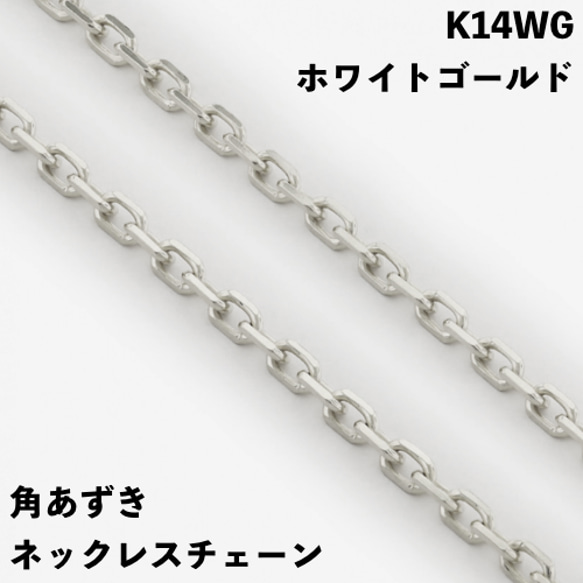 角あずき14金ネックレスチェーン ホワイトゴールド【K14WG】レディース 全長40cm 選べる太さ0.8~1.2mm ネックレス・ペンダント ネックレスチェーン専門店【Swell】 通販 ...