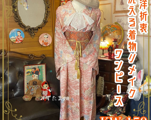 和洋折衷 古着 洗える 化繊 着物 和 ハンドメイド リメイク 和洋折衷 古着 洗える 化繊 着物 和 ハンドメイド リメイク