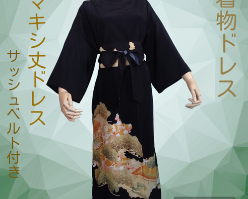 3L◇着物リメイク マキシ丈ドレス サッシュベルト付 黒留袖 3L◇着物リメイク マキシ丈ドレス サッシュベルト付 黒留袖