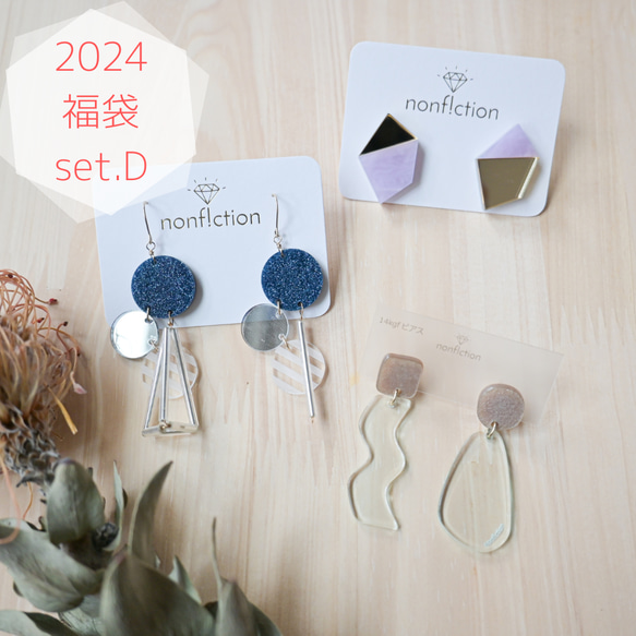 【Creema限定福袋2024 Set D 】14KGFピアスSET イヤリング・ノンホールピアス nonf!ction 通販 17077186｜Creema(クリーマ)