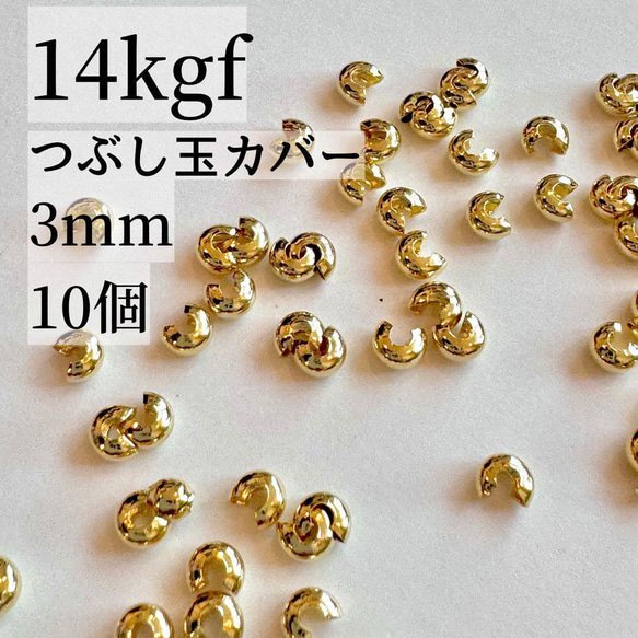 新入荷 14kgf つぶし玉カバー 3mm 10個 素材 パーツ 金具 ビーズ coco's cotton 14kgf 通販 17080216｜Creema(クリーマ)
