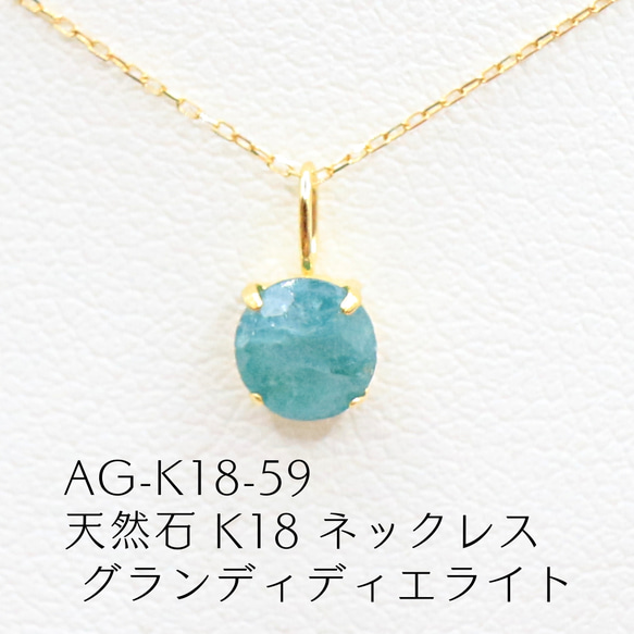 AG-K18-59 天然石 K18 ネックレス グランディディエライト ネックレス・ペンダント アラナヴ ジェムス 本館 通販 17082762｜Creema(クリーマ)