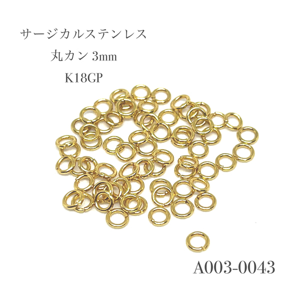 サージカルステンレス 丸カン 3mm K18GP【30個】 金具・チェーン Come Dwell 通販 17103194｜Creema(クリーマ)