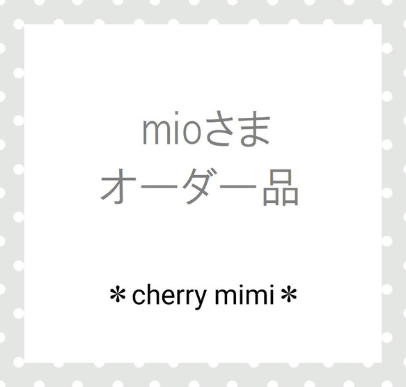 mio様＊オーダー品（星柄黒) その他入園グッズ cherry mimi 通販｜Creema(クリーマ)