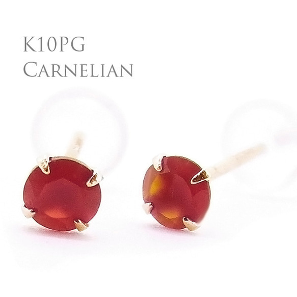 K10 ピンクゴールド製 カーネリアン スタッド ピアス 両耳用 3mm 定番4本爪ピアス K10PG ピアス（スタッド・一粒） Rui Gallery 通販｜Creema(クリーマ ...