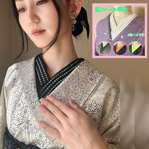 3Dレース半衿 /着物 浴衣 和装小物 華むしん 半衿 ラッセル 3Dレース半衿 /着物 浴衣 和装小物 華むしん 半衿 ラッセル