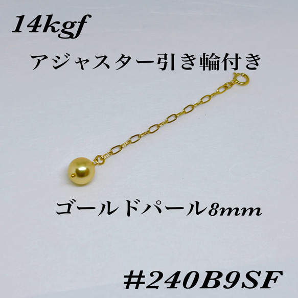 14kgfゴールドパール8mmアジャスター4cm引き輪付き ゴールドフィルドアメリカ製品 ネックレス・ペンダント Yossy 通販 17230556｜Creema(クリーマ)
