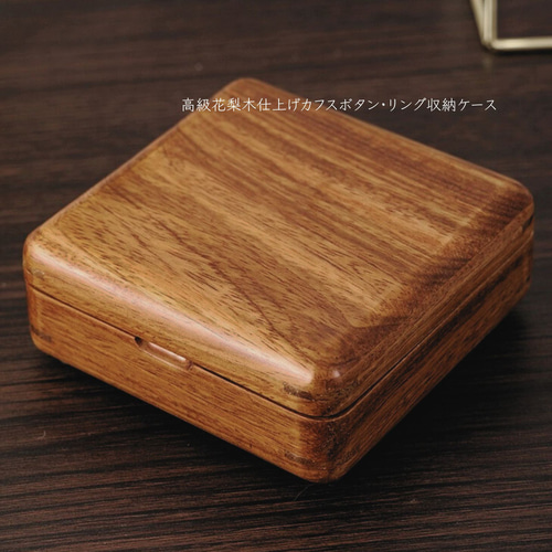 カフスケース 木製 高級花梨木製 カフス&リングケース | 紳士の カフスケース 木製 高級花梨木製 カフス&リングケース | 紳士の