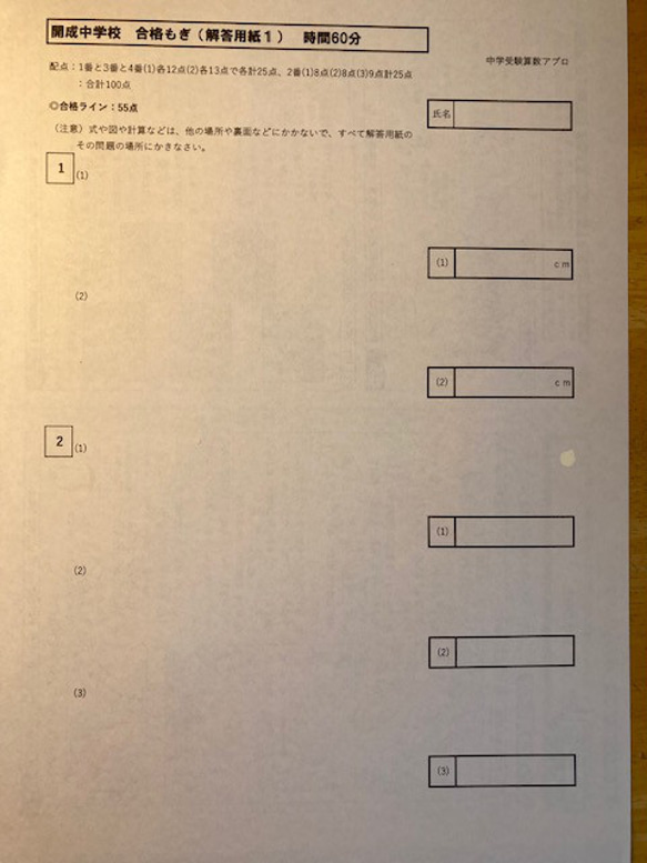 開成中学校 算数合格対策プリント 算数予想問題付き 雑貨・その他 アプロ中学受験 通販 17325561｜Creema(クリーマ)