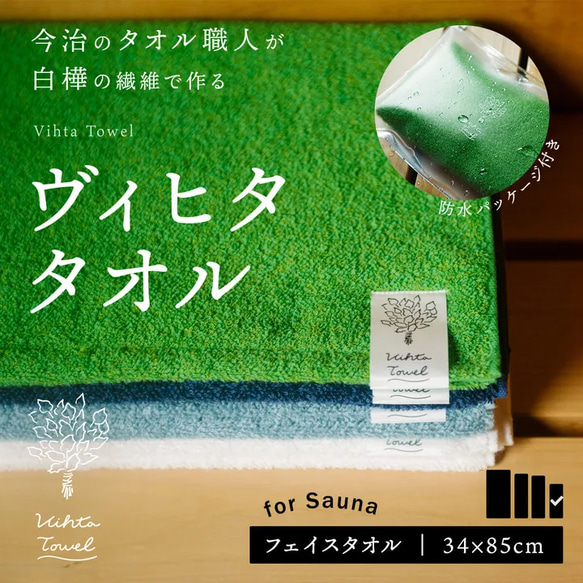 Vihta フェイスタオル ヴィヒタ サウナ タオル シンプル グリーン ネイビー ホワイト 白 無地 バス・トイレ・洗面用品 Natural ...