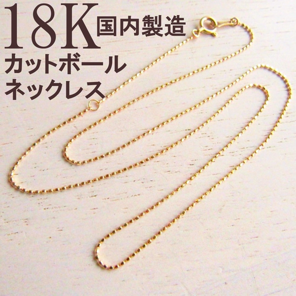 18K ネックレス ボール ボールチェーン K18 18金 18KYG 刻印 刻印あり ネックレス・ペンダント Jewelico(ジュエリコ) 通販｜Creema(クリーマ) 17356862