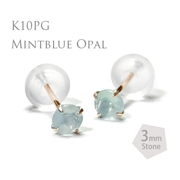 K10 ピンクゴールド製 ミントブルーオパール スタッド ピアス 両耳用 3mm 定番4本爪ピアス K10PG ピアス（スタッド・一粒） Rui Gallery 通販 17386933 ...