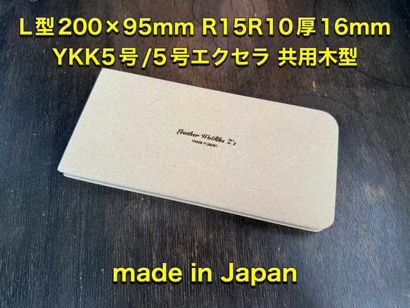 レザークラフト L型ロングウォレット200×95R15R10厚16 YKK5号/エクセラ共用 木型/治具 その他素材 レザーワークスジィーズ 通販 17446638｜Creema(クリーマ)