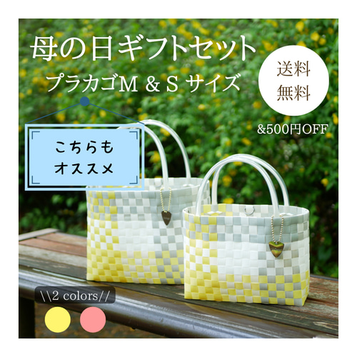 5/20まで【母の日ギフトセット】選べるプラカゴ 2点セット M&S 5/20まで【母の日ギフトセット】選べるプラカゴ 2点セット M&S