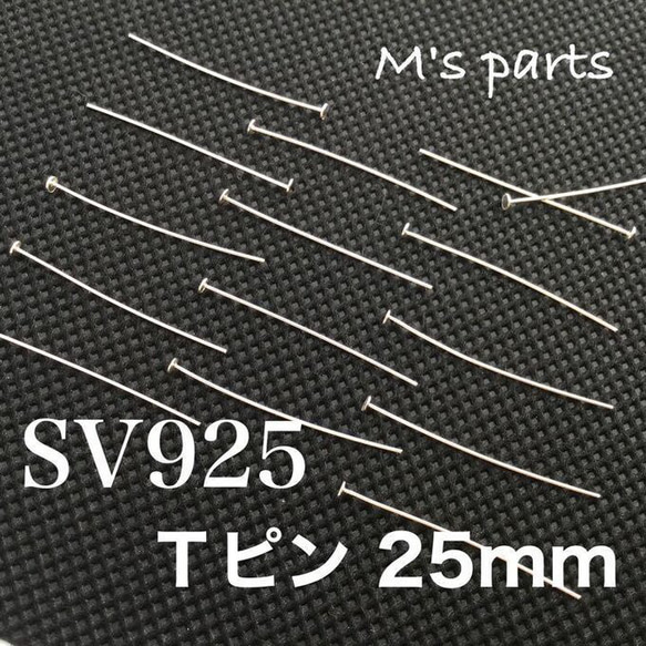 20本~ Tピン 25mm 線径0.4 ヘッド1.9 SV925 その他素材 M'sparts 〜エムズパーツ 通販 17472901｜Creema(クリーマ)