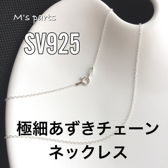 1本 40cm ITALY 極細あずきチェーン ネックレス 1.0㎜ SV925 ネックレス・ペンダント M'sparts 〜エムズパーツ 通販 17474054｜Creema(クリーマ)