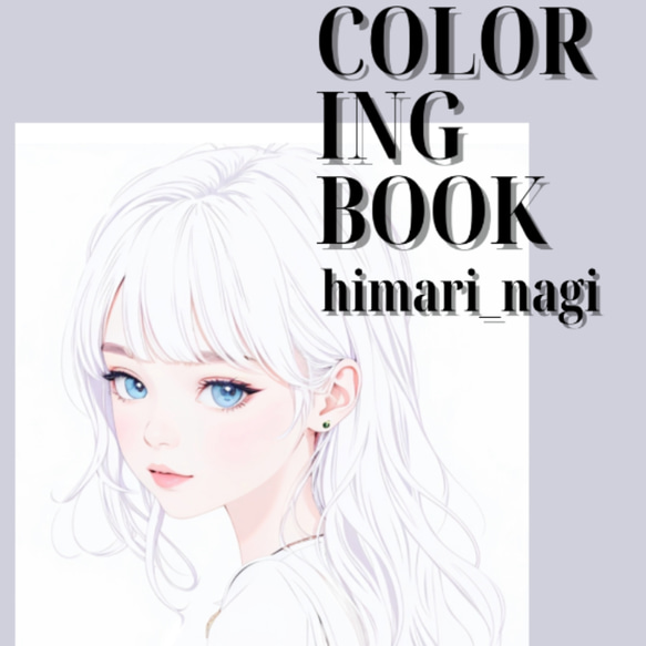 himari_nagi coloring book:ナチュラルで美しい女性を描く大人の塗り絵 イラスト himari₋nagi 通販 ...