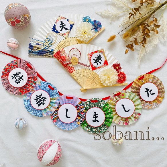 扇子プロップス&結婚しましたガーランド a272 立体・オブジェ sobani... 通販｜Creema(クリーマ)