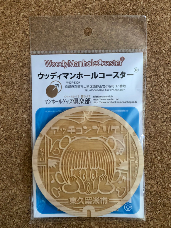 【ウッディマンホールコースター®️】東京都東久留米市 ピノコ アッチョンブリケ コースター マンホールグッズ倶楽部 通販｜Creema(クリーマ)