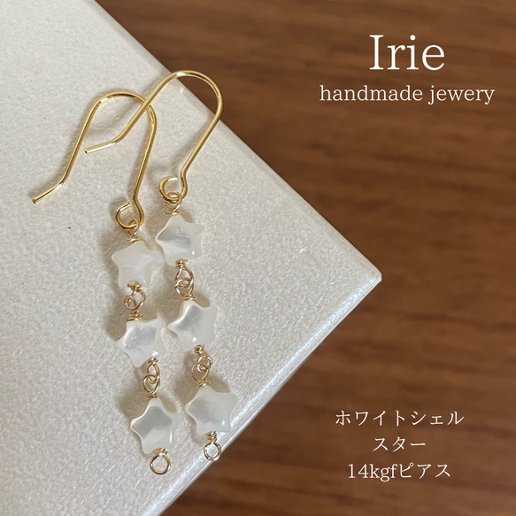 天然石ピアス ホワイトシェルスター 14kgf 108-1 樹脂ピアスも可能 ピアス（フック・チェーン） Irie_ 通販｜Creema(クリーマ) 17503090