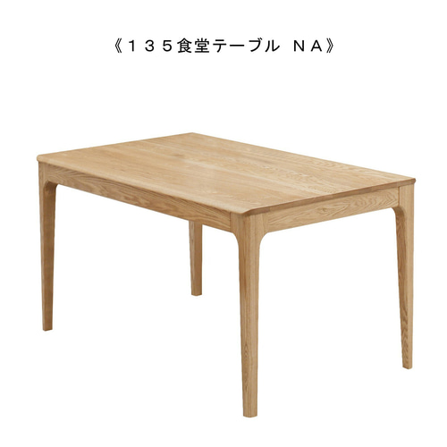 巾135cm タモ無垢材の個性豊かな木目が楽しめるダイニング 食堂 巾135cm タモ無垢材の個性豊かな木目が楽しめるダイニング 食堂