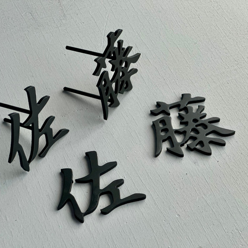 表札2セット/アイアン表札/切り字表札/表札/オーダー表札/漢字 表札2セット/アイアン表札/切り字表札/表札/オーダー表札/漢字